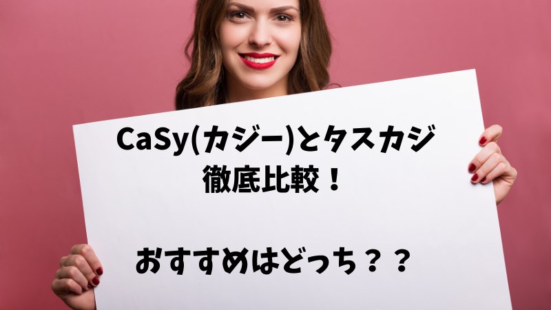 家事代行サービスCaSy(カジー)とタスカジおすすめは？両方利用している私が徹底比較！｜ひよこの投資運用日誌